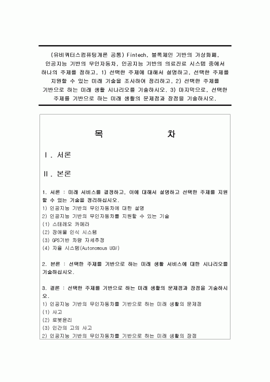 (유비쿼터스컴퓨팅개론 공통) Fintech 블록체인 기반의 가상화폐 인공지능 기반의 무인자동차 인공지능 기반의 의료진료 시스템 중에서 하나의 주제를 정하고 1) 선택한 주제