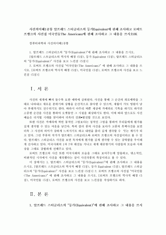 사진의이해1공통 알프레드 스티글리츠의 등가Equivalent에 관해 조사하고 로버트 프랭크의 사진집 미국인들The Americans에 관해 조사하고 그 내용을 쓰시오0K