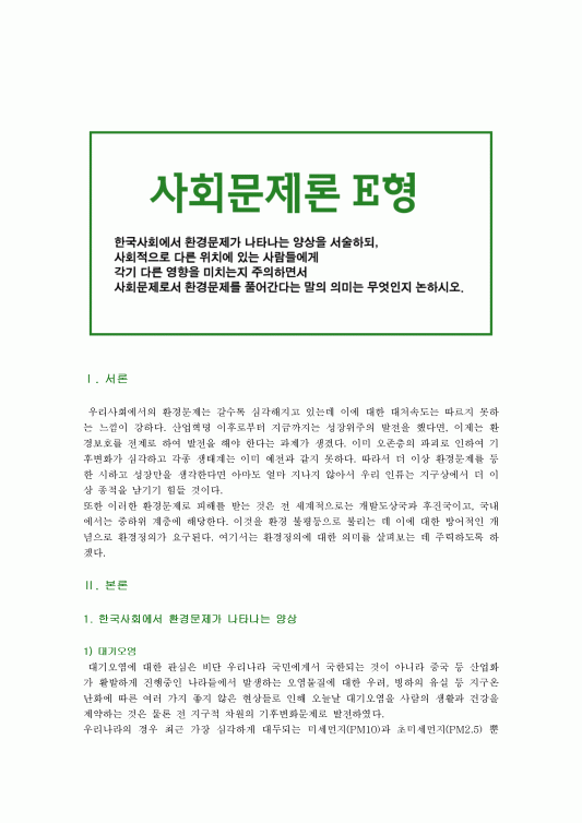 [사회문제론E형] 한국사회에서 환경문제가 나타나는 양상 사회적으로 다른 위치에 있는 사람들에게 나타나는 영향 사회문제로서 환경문제를 풀어간다는 말의 의미 - 2019 방통대