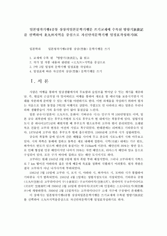 일본명작기행4공통 상상의일본문학기행문 쓰기교재에 수록된 방랑기放浪記를 선택하여 北九州지역을 중심으로 자신만의문학기행 일정표작성하기0K