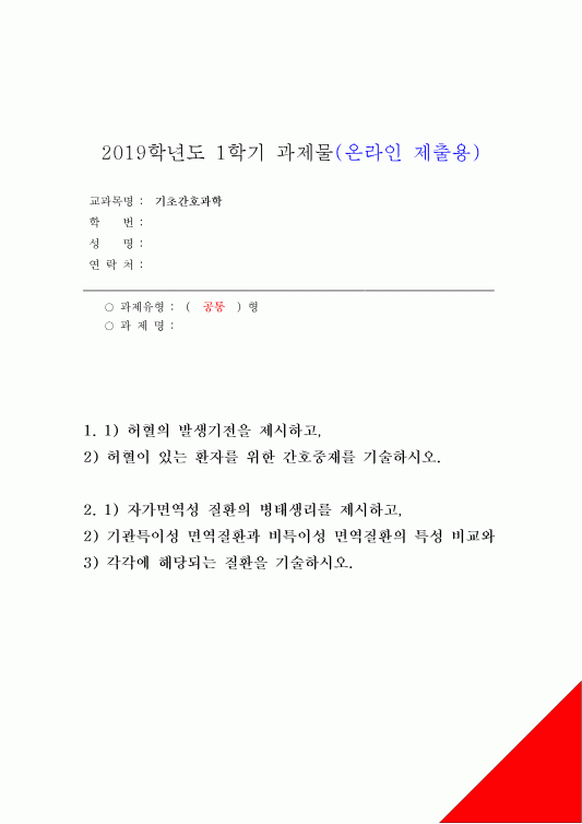 기초간호과학 2019 1 허혈의 발생기전과 허혈이 있는 환자를 위한 간호중재 기초간호과학 2자가면역성 질환의 병태생리와 기관특이성 면역질환과 비특이성 면역질환 - 기초간호과학