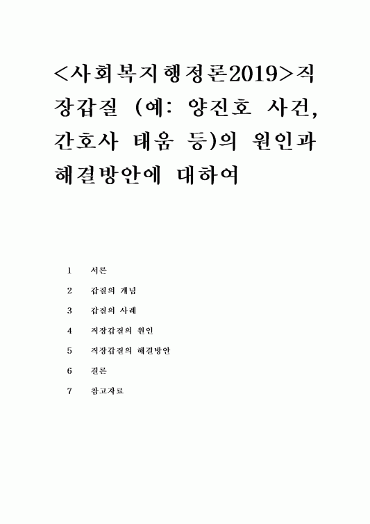 <사회복지행정론2019>직장갑질 (예 양진호 사건 간호사 태움 등)의 원인과 해결방안에 대하여