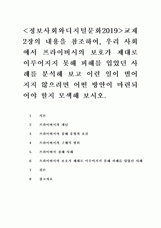 <정보사회와디지털문화2019>교재 2장의 내용을 참조하여 우리 사회에서 프라이버시의 보호가 제대로 이루어지지 못해 피해를 입었던 사례를 분석해 보고 이런 일이 벌어지지 않으려면