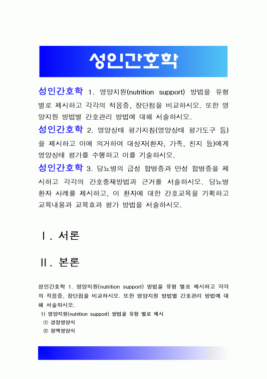 성인간호학] 영양지원 방법 유형 적응증 장단점 영양지원 방법별 간호관리 방법 영양상태 평가지침 평가도구 대상자 영양상태 평가 당뇨병 급성합병증 만성합병증 간호중재방법