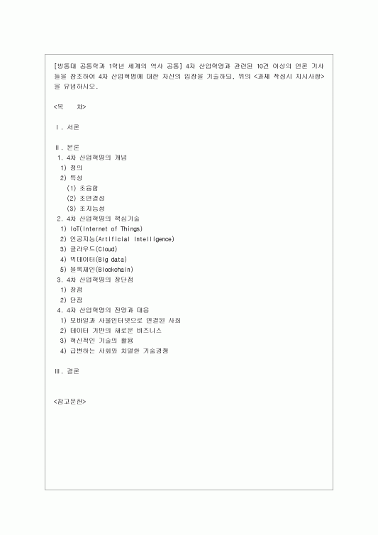 [세계의 역사 공통] 4차 산업혁명과 관련된 10건 이상의 언론 기사들을 참조하여 4차 산업혁명에 대한 자신의 입장을 기술하되 위의 과제 작성시 지시사항을 유념하시오