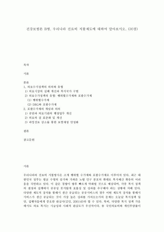 건강보험론 B형 우리나라 진료비 지불제도에 대하여 알아보시오 (30점)