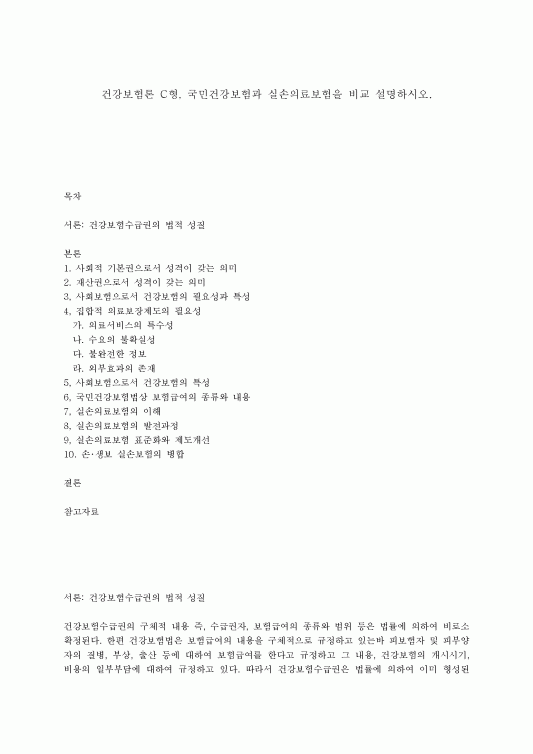 건강보험론 C형 국민건강보험과 실손의료보험을 비교 설명하시오
