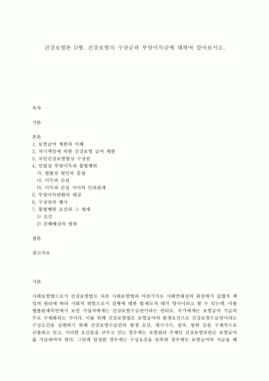건강보험론 D형 건강보험의 구상금과 부당이득금에 대하여 알아보시오