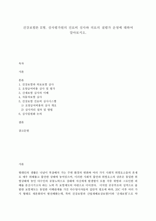 건강보험론 E형 심사평가원의 진료비 심사와 의료의 질평가 운영에 대하여 알아보시오