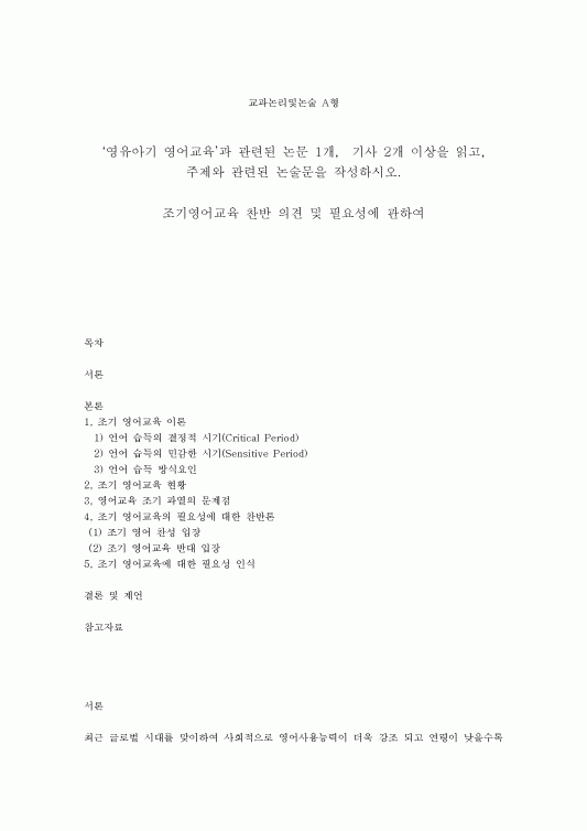교과논리및논술 A형‘영유아기 영어교육’과 관련된 논문 1개  기사 2개 이상을 읽고  주제와 관련된 논술문을 작성하시오
