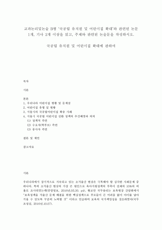 교과논리및논술 B형 ‘국공립 유치원 및 어린이집 확대’와 관련된 논문 1개 기사 2개 이상을 읽고 주제와 관련된 논술문을 작성하시오