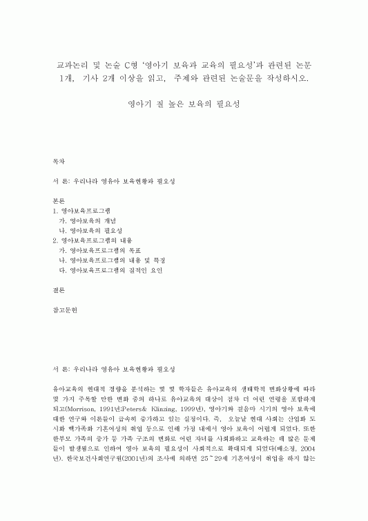 교과논리 및 논술 C형 ‘영아기 보육과 교육의 필요성’과 관련된 논문 1개  기사 2개 이상을 읽고  주제와 관련된 논술문을 작성하시오