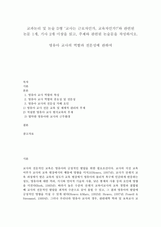 교과논리 및 논술 D형 ‘교사는 근로자인가 교육자인가?’와 관련된 논문 1개 기사 2개 이상을 읽고 주제와 관련된 논술문을 작성하시오
