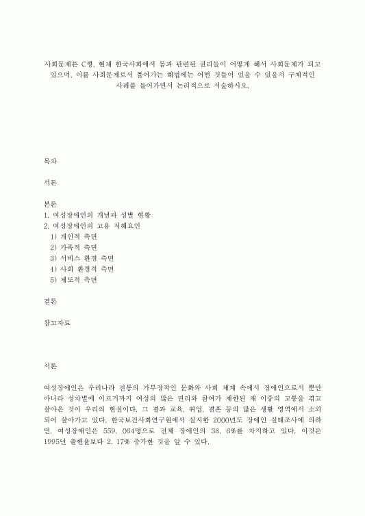 [중어중문학과] 사회문제론 C형 현재 한국사회에서 몸과 관련된 권리들이 어떻게 해서 사회문제가 되고 있으며 이를 사회문제로서 풀어가는 해법에는 어떤 것들이 있을 수 있을지 구체적인 사례를 들어