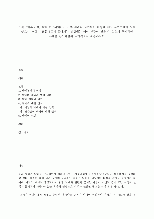 사회문제론 C형 현재 한국사회에서 몸과 관련된 권리들이 어떻게 해서 사회문제가 되고 있으며 이를 사회문제로서 풀어가는 해법에는 어떤 것들이 있을 수 있을지 구체적인 사례를 들어