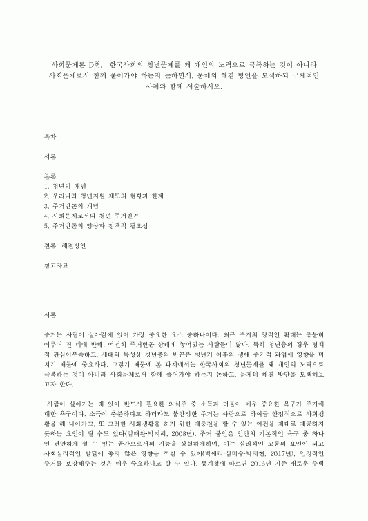 사회문제론 D형  한국사회의 청년문제를 왜 개인의 노력으로 극복하는 것이 아니라 사회문제로서 함께 풀어가야 하는지 논하면서 문제의 해결 방안을 모색하되 구체적인 사례와 함께 서