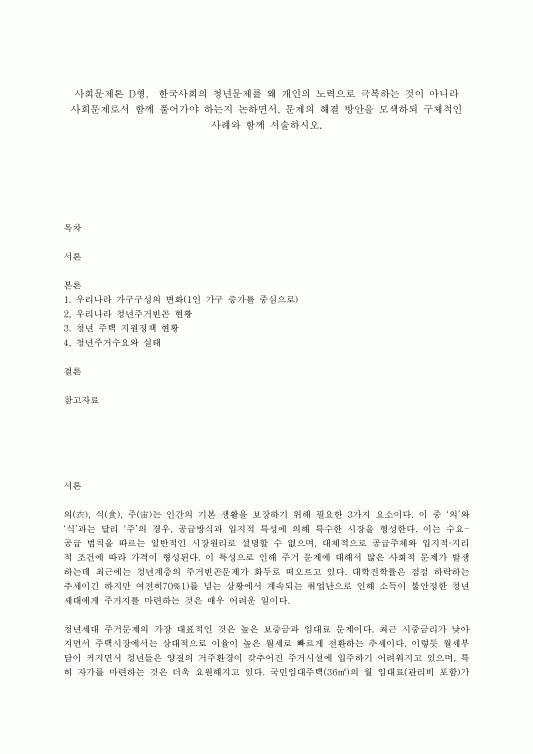 사회문제론 D형  한국사회의 청년문제를 왜 개인의 노력으로 극복하는 것이 아니라 사회문제로서 함께 풀어가야 하는지 논하면서 문제의 해결 방안을 모색하되 구체적인 사례와 함께 서