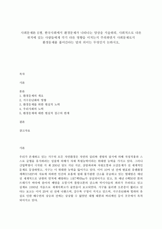 [중어중문학과] 사회문제론 E형 한국사회에서 환경문제가 나타나는 양상을 서술하되 사회적으로 다른 위치에 있는 사람들에게 각기 다른 영향을 미치는지 주의하면서 사회문제로서 환경문제를 풀어간다는