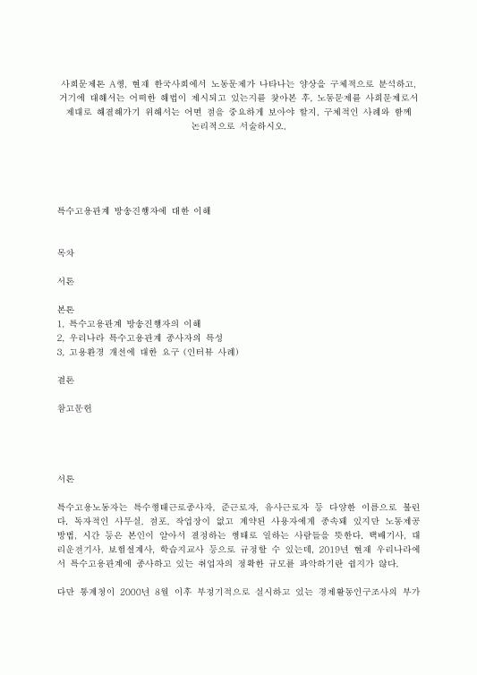 [중어중문학과] 사회문제론 A형 현재 한국사회에서 노동문제가 나타나는 양상을 구체적으로 분석하고 거기에 대해서는 어떠한 해법이 제시되고 있는지를 찾아본 후 노동문제를 사회문제로서 제대로 해결