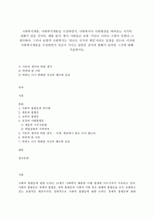 사회복지개론 사회복지개론을 수강하면서 사회복지나 사회현상을 바라보는 시각의 전환이 있을 것이다 예를 들어 한국 사람들은 보통 ‘가난은 나라도 구하지 못한다’고 생각한다