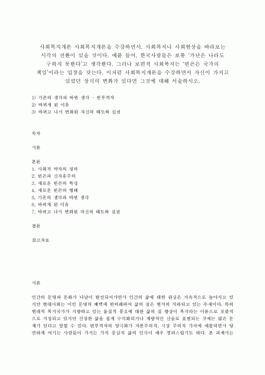[보건환경학과] 사회복지개론 사회복지개론을 수강하면서 사회복지나 사회현상을 바라보는 시각의 전환이 있을 것이다 예를 들어 한국사람들은 보통 ‘가난은 나라도 구하지 못한다’고 생각한다 그러나