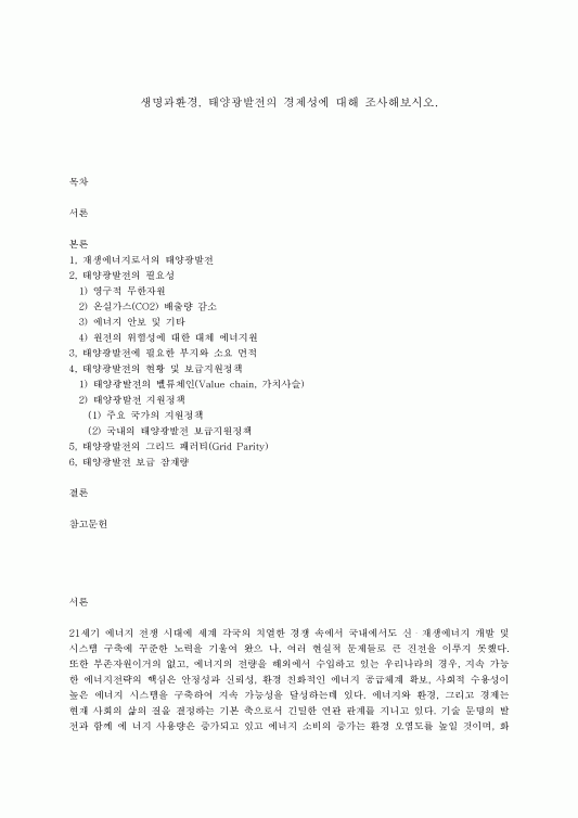 [일본학과] 생명과환경 태양광발전의 경제성에 대해 조사해보시오
