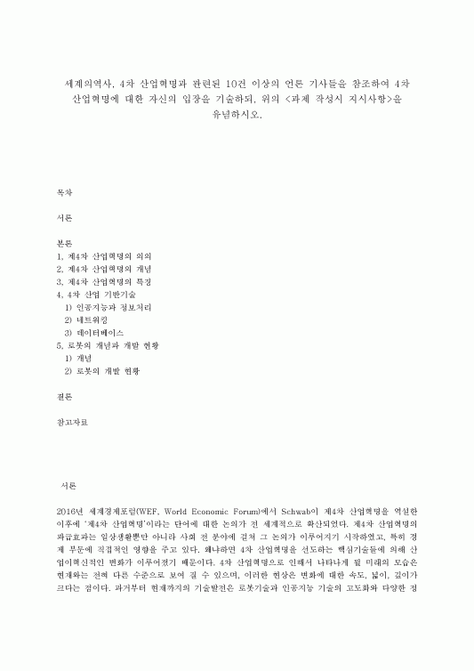 세계의역사 4차 산업혁명과 관련된 10건 이상의 언론 기사들을 참조하여 4차 산업혁명에 대한 자신의 입장을 기술하되 위의 <과제 작성시 지시사항>을 유념하시오