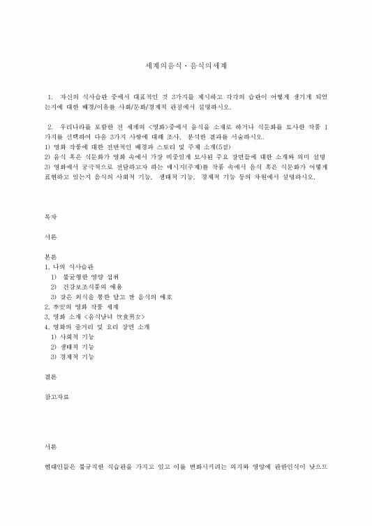 세계의음식ㆍ음식의세계   1  자신의 식사습관 중에서 대표적인 것 3가지를 제시하고 각각의 습관이 어떻게 생기게 되었는지에 대한 배경이유를 사회문화경제적 관점에서 설명하시오