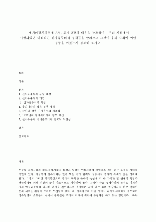 세계의정치와경제 A형 교재 2장의 내용을 참조하여  우리 사회에서 시행되었던 대표적인 신자유주의적 정책들을 살펴보고 그것이 우리 사회에 어떤 영향을 미쳤는지 검토해 보시오