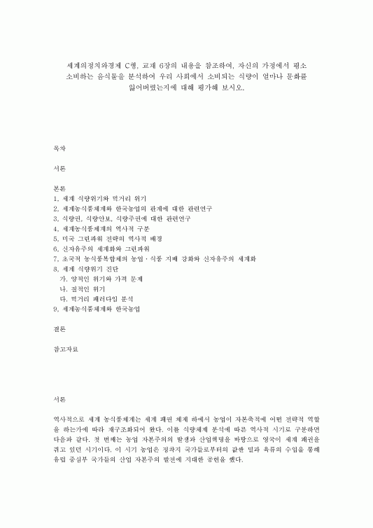 [프랑스언어문화학과] 세계의정치와경제 C형 교재 6장의 내용을 참조하여 자신의 가정에서 평소 소비하는 음식물을 분석하여 우리 사회에서 소비되는 식량이 얼마나 문화를 잃어버렸는지에 대해 평가해 보시오