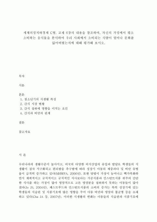 세계의정치와경제 C형 교재 6장의 내용을 참조하여 자신의 가정에서 평소 소비하는 음식물을 분석하여 우리 사회에서 소비되는 식량이 얼마나 문화를 잃어버렸는지에 대해 평가해 보시오
