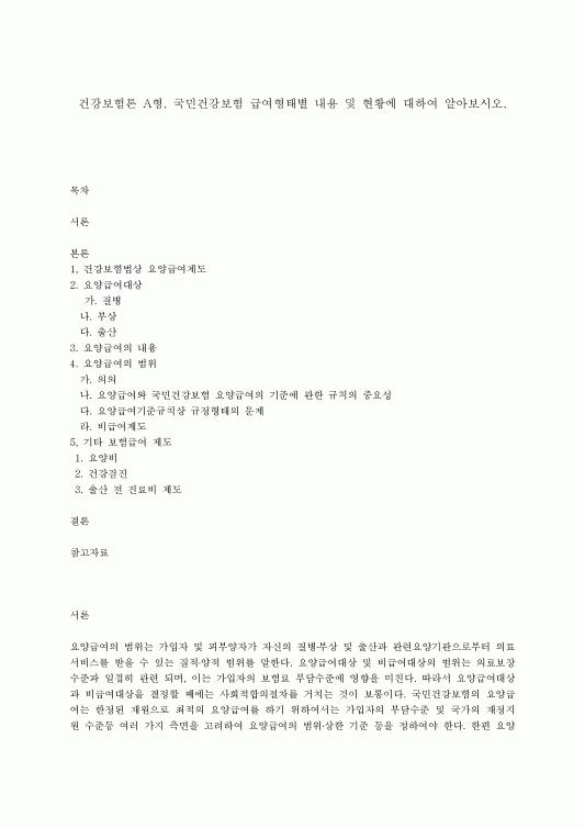 건강보험론 A형 국민건강보험 급여형태별 내용 및 현황에 대하여 알아보시오