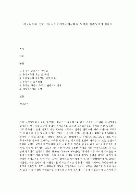 세상읽기와 논술 10) 사립유치원비리사태의 원인과 해결방안에 대하여