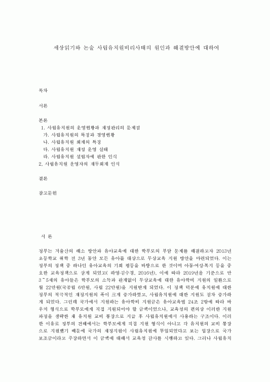 세상읽기와 논술 사립유치원비리사태의 원인과 해결방안에 대하여