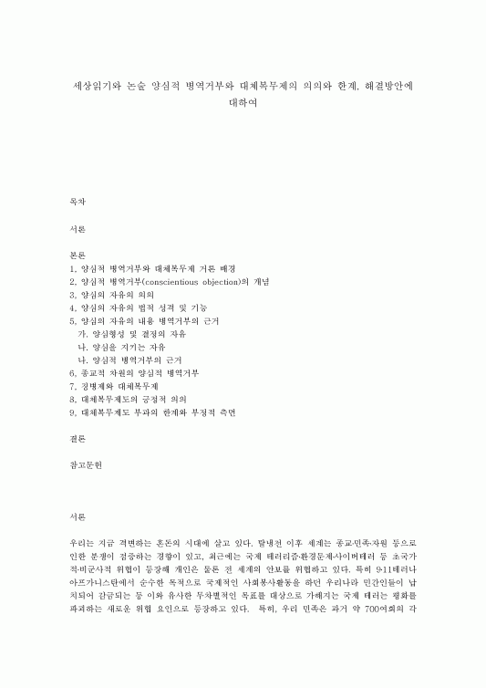세상읽기와 논술 양심적 병역거부와 대체복무제의 의의와 한계 해결방안에 대하여