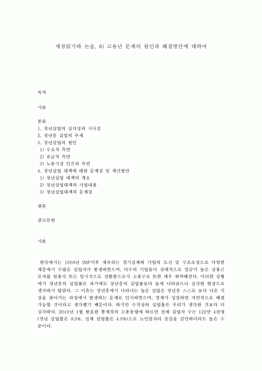 세상읽기와 논술 8) 고용난 문제의 원인과 해결방안에 대하여