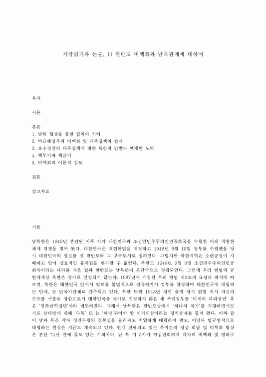 세상읽기와 논술 1) 한반도 비핵화와 남북관계에 대하여