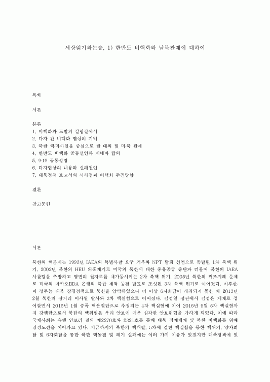 [국어국문학과] 세상읽기와논술 1) 한반도 비핵화와 남북관계에 대하여