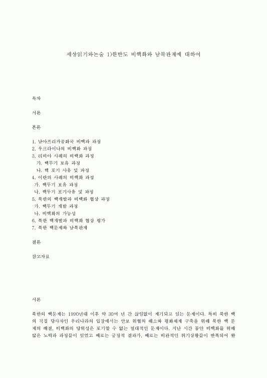 세상읽기와논술 1)한반도 비핵화와 남북관계에 대하여
