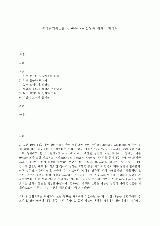 세상읽기와논술 2) MeToo 운동의 의의에 대하여