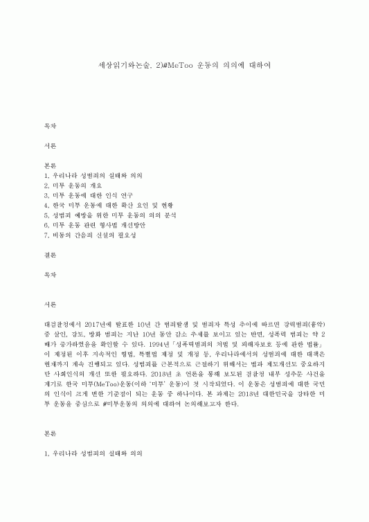 세상읽기와논술 2)MeToo 운동의 의의에 대하여
