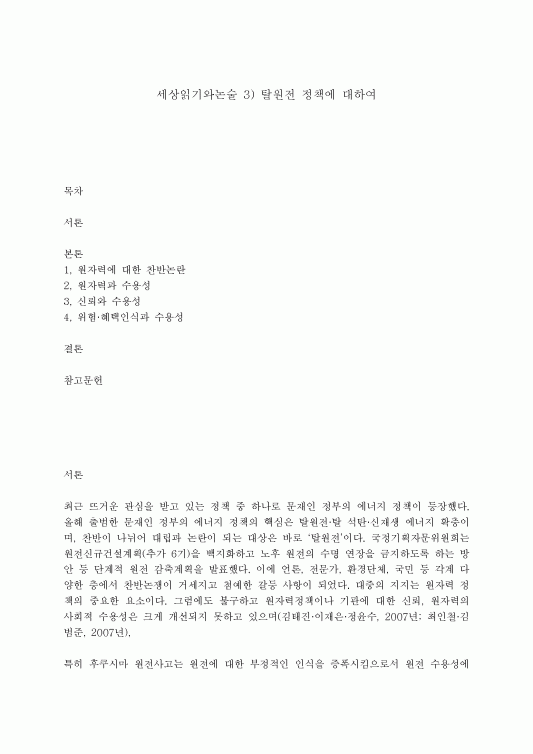 세상읽기와논술 3) 탈원전 정책에 대하여