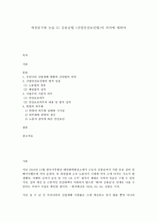 세상읽기와 논술 5) 김용균법 (산업안전보건법)의 의의에 대하여