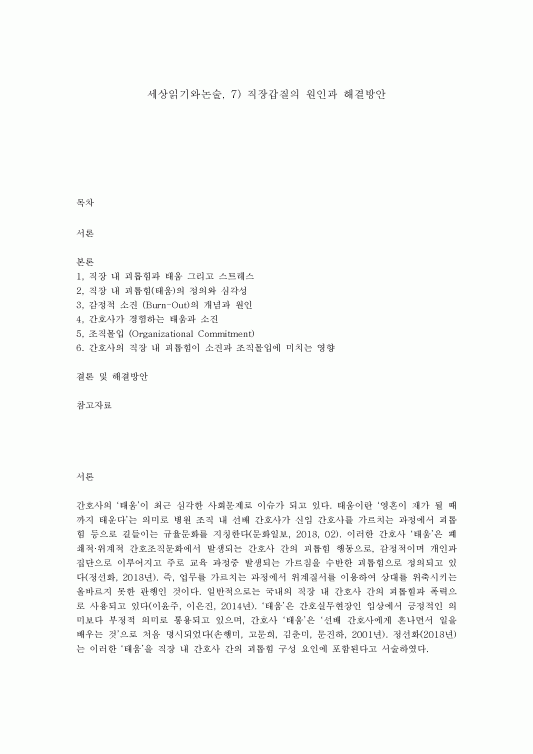 세상읽기와논술 7) 직장갑질의 원인과 해결방안