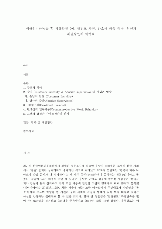 세상읽기와논술 7) 직장갑질 (예 양진호 사건 간호사 태움 등)의 원인과 해결방안에 대하여