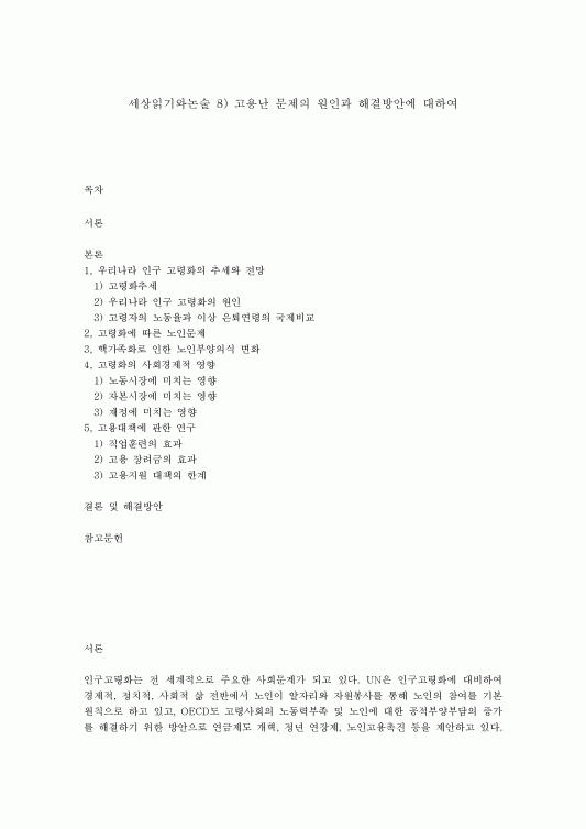 세상읽기와논술 8) 고용난 문제의 원인과 해결방안에 대하여