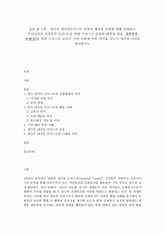 숲과 삶 A형  영국의 내셔널트러스트 운동의 배경과 의의에 대해 설명하고 우리나라의 자연유산 보전(호)을 위한 트러스트 운동의 배경과 내용 자연유산 보전(호)을 위한 트러스트