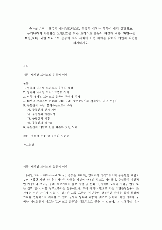 숲과삶 A형  영국의 내셔널트러스트 운동의 배경과 의의에 대해 설명하고 우리나라의 자연유산 보전(호)을 위한 트러스트 운동의 배경과 내용 자연유산 보전(호)을 위한 트러스트