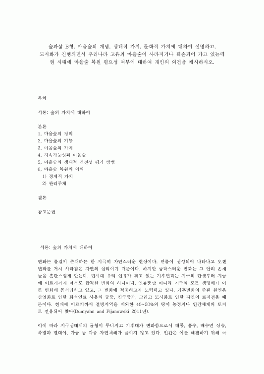 [일본학과] 숲과삶 B형 마을숲의 개념 생태적 가치 문화적 가치에 대하여 설명하고 도시화가 진행되면서 우리나라 고유의 마을숲이 사라지거나 훼손되어 가고 있는데 현 시대에 마을숲 복원 필