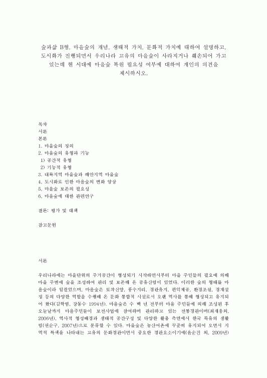 숲과삶 B형 마을숲의 개념 생태적 가치 문화적 가치에 대하여 설명하고 도시화가 진행되면서 우리나라 고유의 마을숲이 사라지거나 훼손되어 가고 있는데 현 시대에 마을숲 복원 필